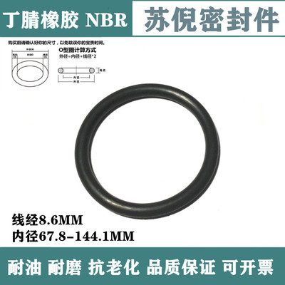 丁腈O型密封圈NBR线径8.6MM内径67.8/96/115/127.8/132.8/144.1/1