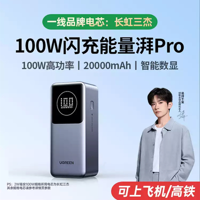【充电宝3C认证】UGREEN 100W Power Bank 20000mAh充电宝大容量