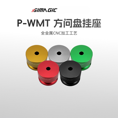 simagic方向盘挂座多颜色选择