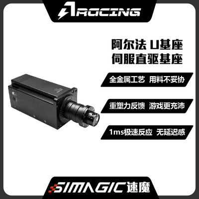 SIMAGIC阿尔法U基座套件