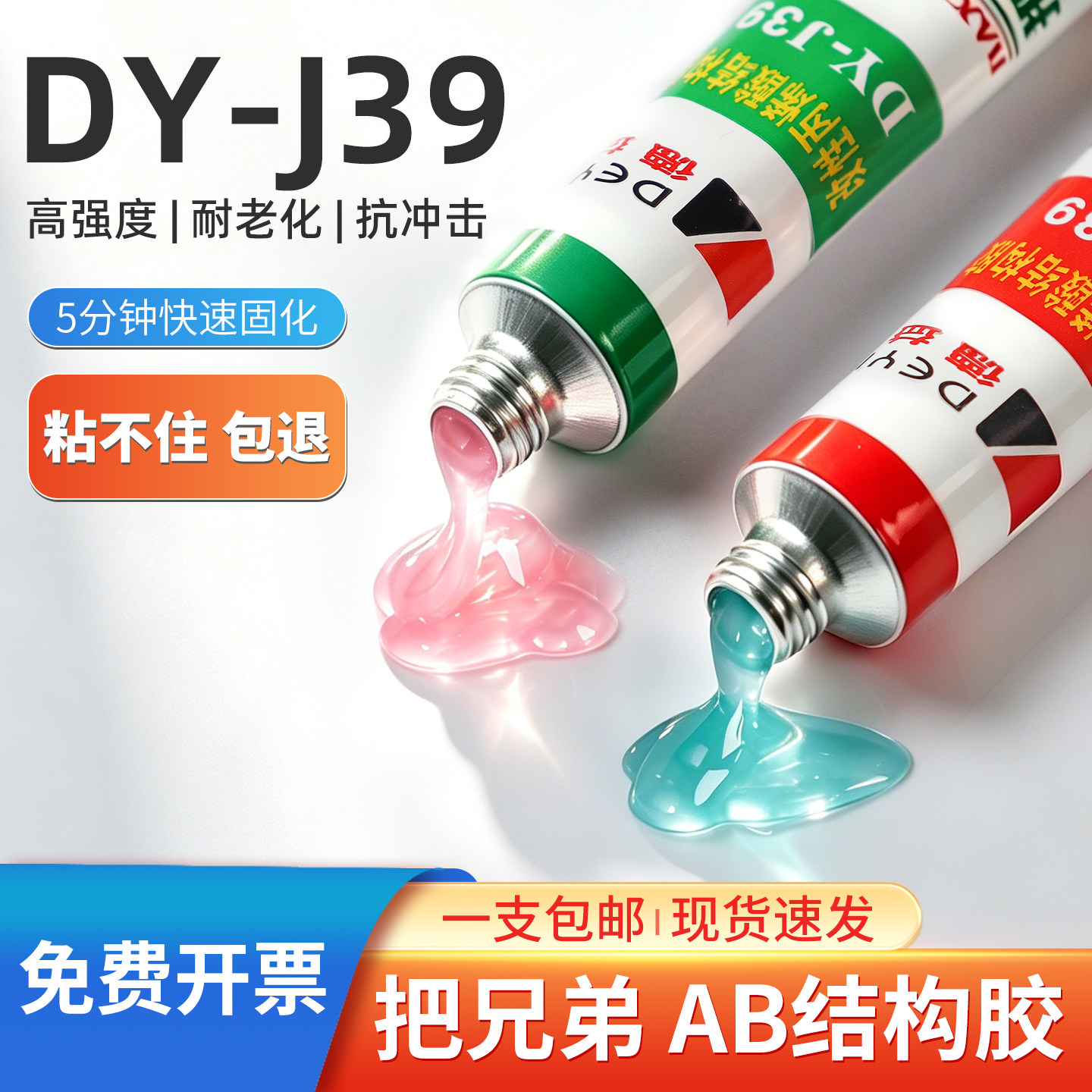 德益把兄弟DY-J39丙烯酸ab胶金属塑料粘铁玻璃木头瓷砖石材耐高温
