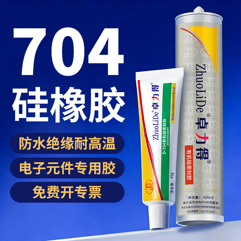 D-704白色704B黑色705透明706 RTV硅橡胶硅胶电子灌封密封胶水45g