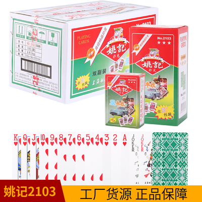 姚记2103扑克牌扑克牌棋牌室用纸牌加硬扑克包邮飞牌整条包邮老K