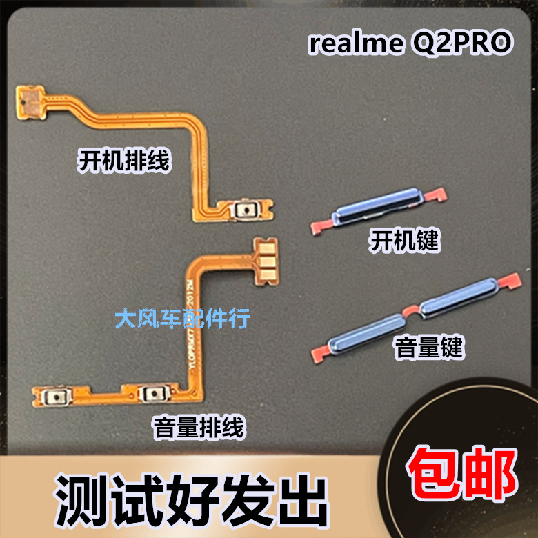 真我realme Q2PRO开机排线音量上下侧 Q2PRO手机电源键开关按键原_虎窝淘