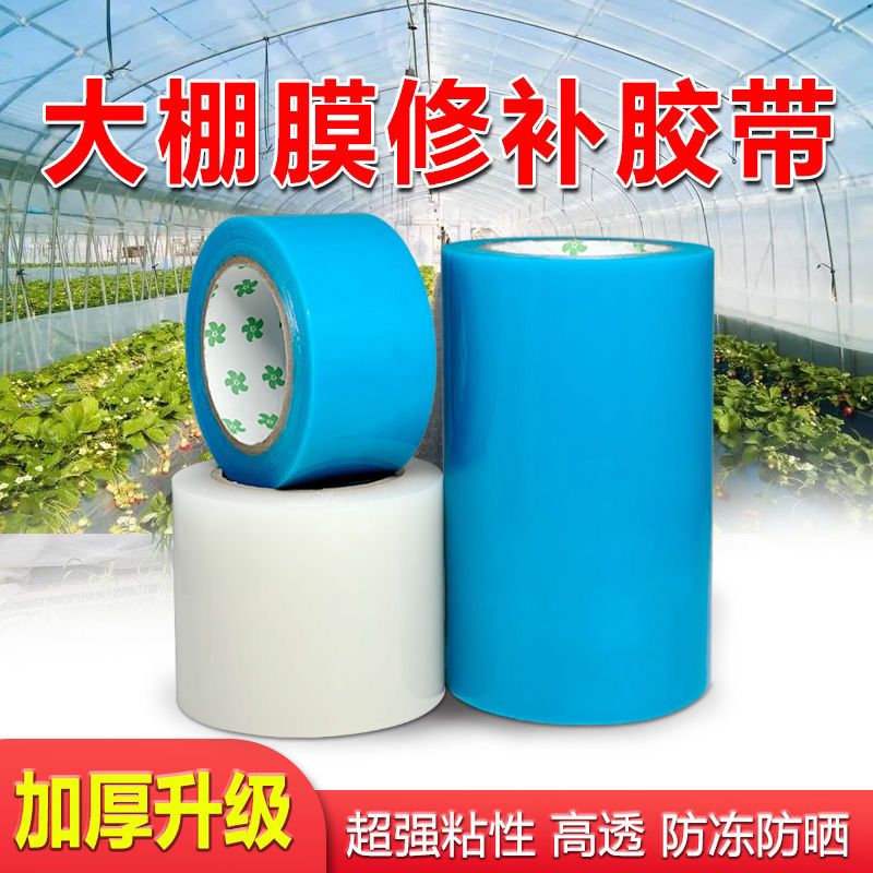 棚膜修补专用胶带加厚农用大棚薄膜防水防冻塑料布补漏强力高胶带
