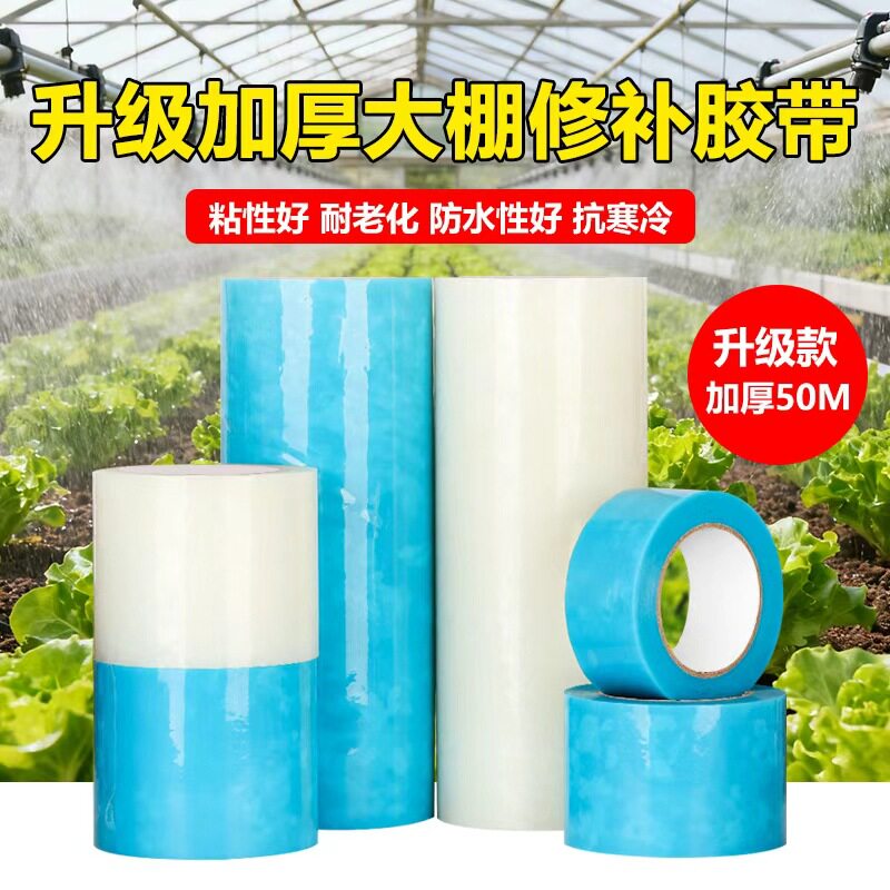 大棚膜专用修补胶带高粘防水抗老化农业大棚防冻强力加厚大棚胶带