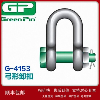 议价原装GreenPin荷兰原装D型卸扣G-4153 带安全插销
