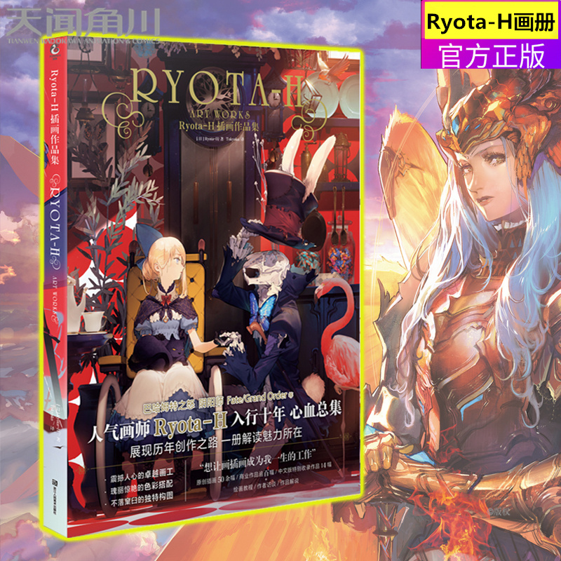 【官方正版】《Ryota-H插画作品集 Ryota-H/著 画集画册》收录阴阳师 巴哈姆特之怒 FGO手游 pixiv p站画师 商业作品、同人插画_虎窝淘
