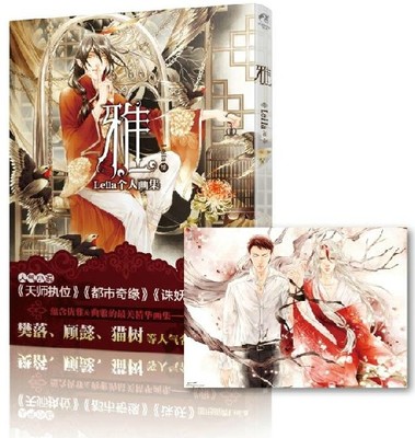 【活动价】包邮现货《雅刊号 --人气小说插画集画册》插画家Leila 女性向美男小说经典之作天师执位御用画手