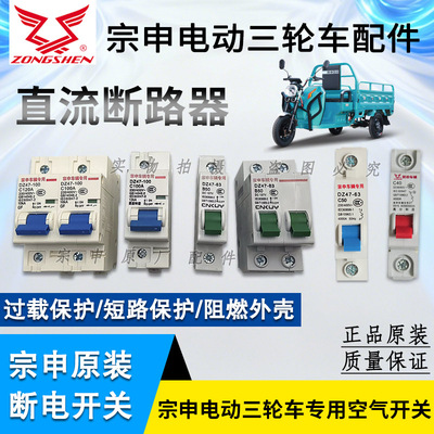 原厂耐用空气开关宗申三轮车