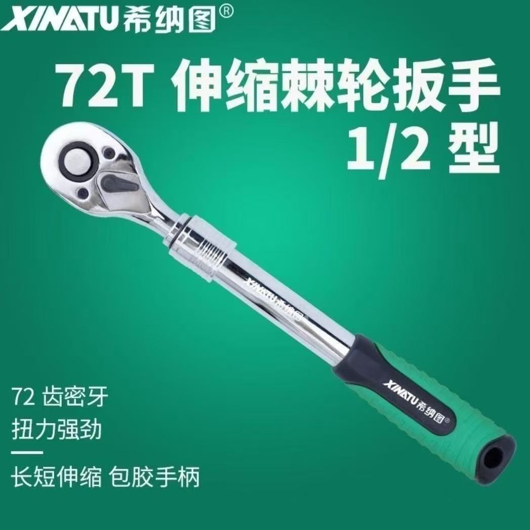 希纳图72齿伸缩棘轮扳手1/2大飞工业棘轮扳手正反转汽修工具扳手