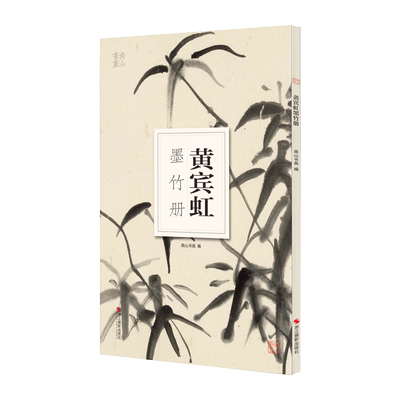 黄宾虹墨竹册 大8开单片高清印刷 可临摹可装饰 历代名家册页鉴赏临摹画册 初学者绘画中国画水墨画技法教程作品集画集 南山册页