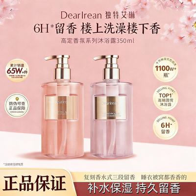 独特艾琳香氛沐浴露乳