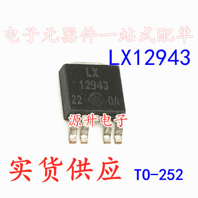 一只也可以拍 LX12943 贴片TO-252 现货可直拍 专业配单 满百包邮