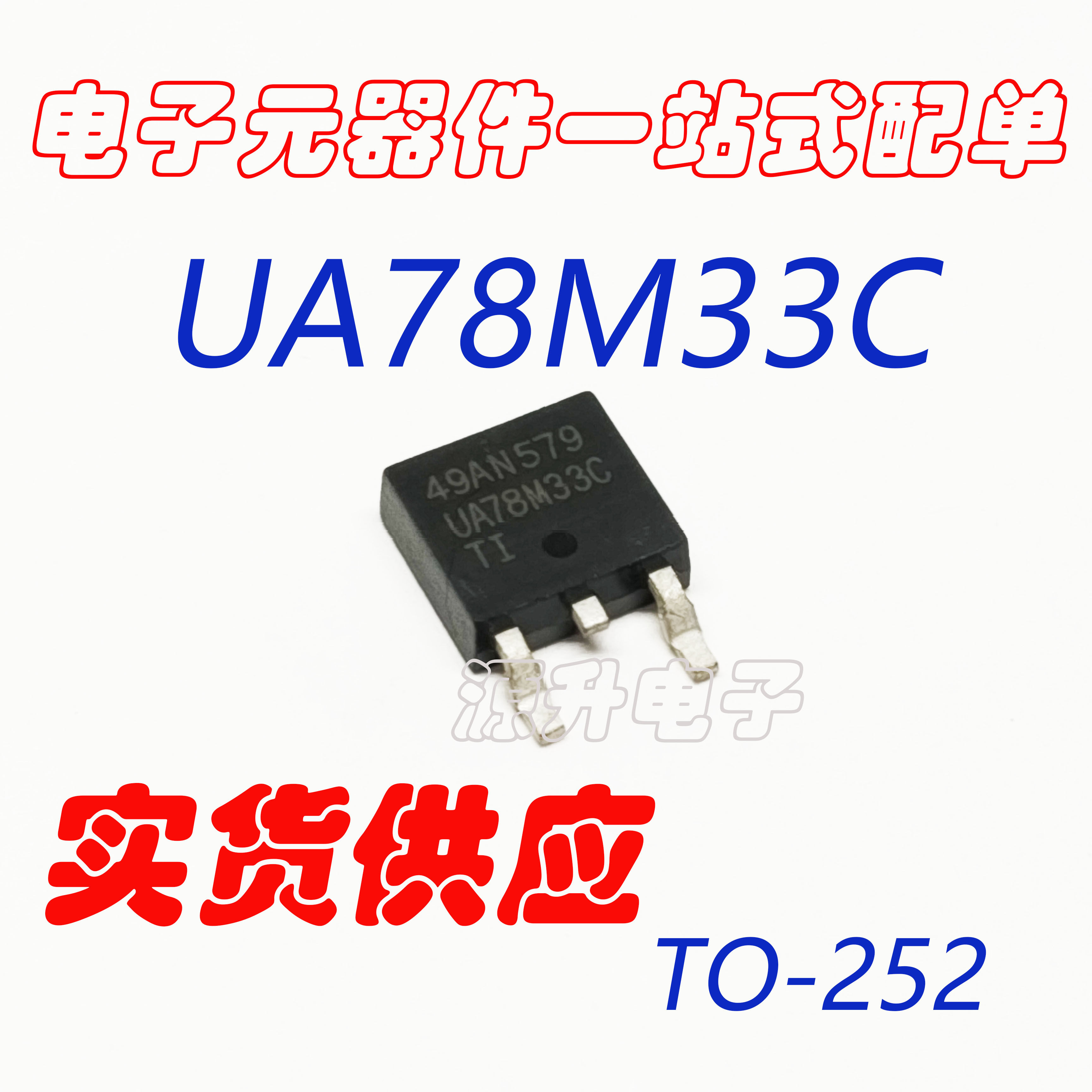 UA78M33CKVUR78M33C UA78M33C线性稳压管贴片TO-252全新现货_虎窝淘
