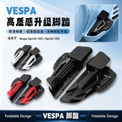 vespa春天150/180脚踏