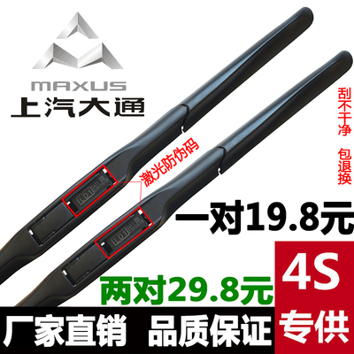 上汽大通v80G10T60三段式雨刮器