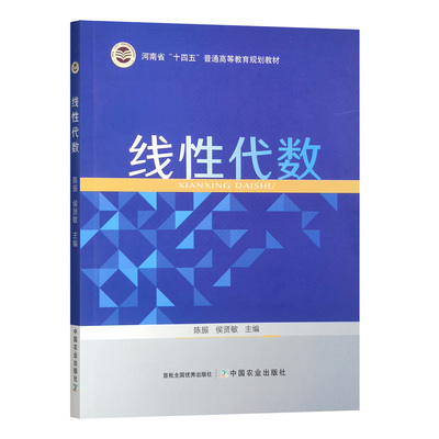 官方正版线性代数陈振,侯贤敏