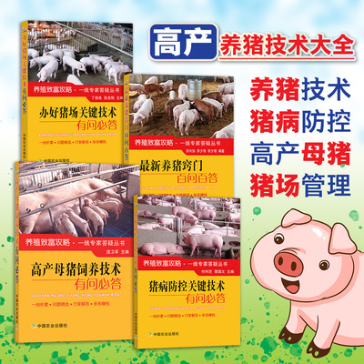 现货正版 全套4本 办好猪场关键技术 高产母猪饲养技术 猪病防控关键技术有问必答 22563 220720 22004 最新养猪窍门百问百答21875