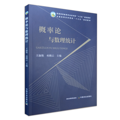 【中国农业出版社官方正版】概率论与数理统计 ISBN 9787109265080  2020-02-20  34.5