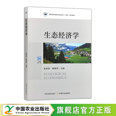 生态经济学  31531-0  张安录，蔡银莺  普通高等教育农业农村部“十四五”规划教材