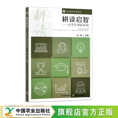 耕读启智：大学生创新基础  34263-7  刘勇
