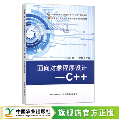 面向对象程序设计：C++ 席磊,任艳娜 普通高等教育农业农村部“十三五”规划教材  河南省“十四五”普通高等教育规划教材 29658