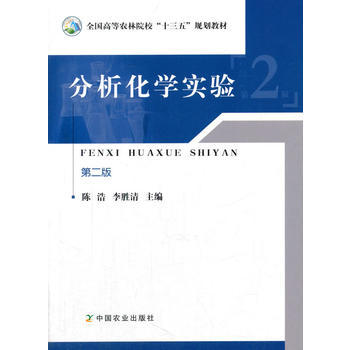 分析化学实验（第二版） 陈浩 李胜清  22274