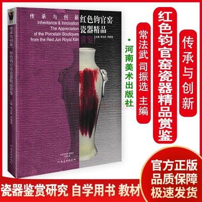 传承与创新红色钧官窑瓷器精品赏鉴 常法武 司振选 钧瓷艺术 红色