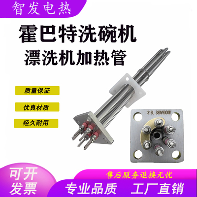 霍巴特洗碗机加热管C44BB配件漂洗机发热管380V9KW15KW高达威顺