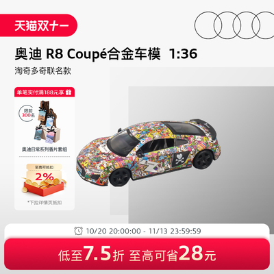 奥迪 R8 Coupé合金车模 淘奇多奇联名款