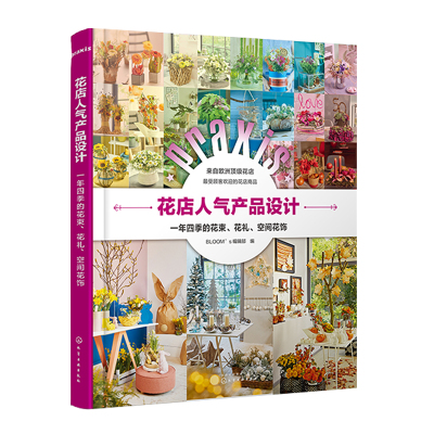 正版书籍 花店人气产品设计 一年四季的花束 花礼空间花饰 BLOOM’s编辑部开花店经营店面布置技巧婚礼花艺设计与制作花艺配色基础