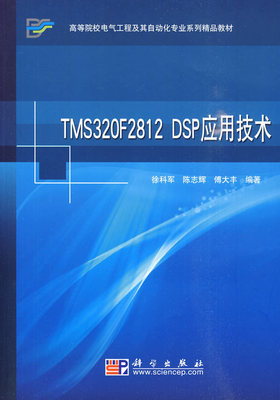 正版  TMS320F2812 DSP应用技术  徐科军   教材 研究生/本科/专科教材 工学书籍  科学出版社
