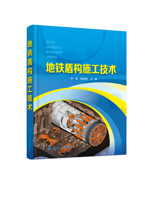 正版书籍 地铁盾构施工技术 朱栋、苗磊刚  主编化学工业出版社9787122392817 45.00