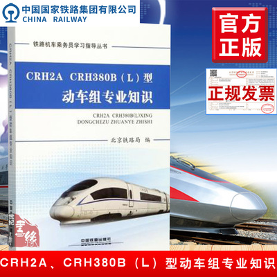 正版  CRH2A、CRH380B（L）型动车组专业知识 北京铁路局著  工业技术 交通运输书籍 中国铁道出版社