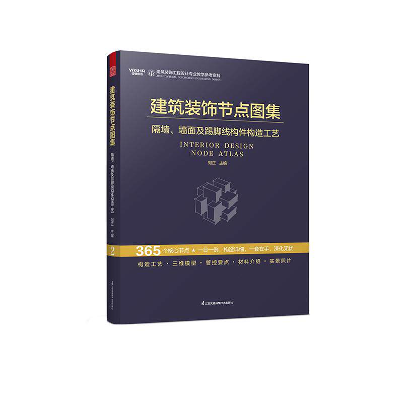 建筑装饰节点图集 隔墙、墙面及踢脚线构件构造工艺 刘正构造工艺+三维模型+管控要点+材料介绍+实景照片室内设计从业者速查宝典