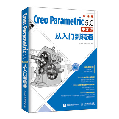 Creo Parametric 5.0中文版从入门到精通 Creo5.0全套视频教程书籍 PTC CreoParametric3.0快速入门教材 曲面工程图钣金模具设计书
