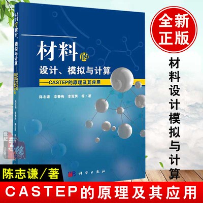 正版书籍材料的设计、模拟与计算——CASTEP的原理及其应用陈志谦等工业技术 化学工业科学出版社