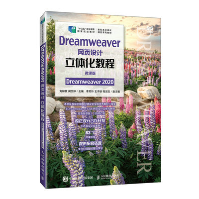 正版书籍 Dreamweaver网页设计立体化教程（微课版）（Dreamweaver 2020）刘解放  闵文婷人民邮电出版社9787115625106