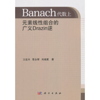 正版 Banach代数上元素线性组合的广义Drazin逆 王宏兴,覃永辉,刘晓冀著 自然科学 数学 数学理论 书籍 科学出版社