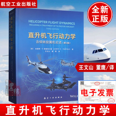 直升机飞行动力学(含倾转旋翼机论述)(第3版) (英)加雷斯·D.帕德菲尔德(Gareth D.Padfie航空工业出版社9787516538807正版书籍