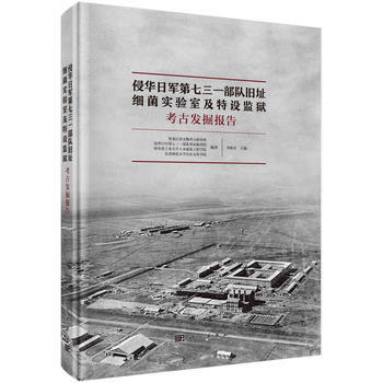 正版书籍  侵华日军第七三一部队旧址细菌实验室及特设监狱遗址考古发掘报告  李陈奇著 历史 文物考古 遗址/陵墓 书籍科学出版社
