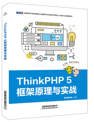 正版 ThinkPHP 5框架原理与实战 黑马程序员著 教材 高职高专教材 机械电子 书籍 中国铁道出版社