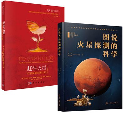 【全2册】赶往火星：红色星球定居计划+图说火星探测的科学 科普读物 宇宙知识书籍