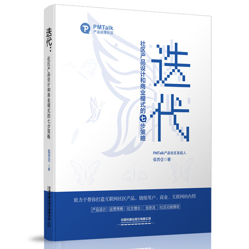 正版书籍 迭代:社区产品设计和商业模式的七步策略Kevin(张晋壹)社交增长信息流社区功能模块营销电子商务互联网时代新媒体运营