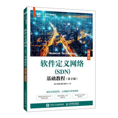 软件定义网络（SDN）基础教程（第2版）（微课版） 刘江 黄韬 魏亮 杨帆人民邮电出版社9787115681300正版书籍