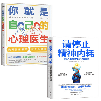 【全2册】请停止精神内耗避免人生脱序的25种心理偏误你就是自己的心理医生情绪自救请停止精神内耗如何自救内卷摆烂心理学书籍