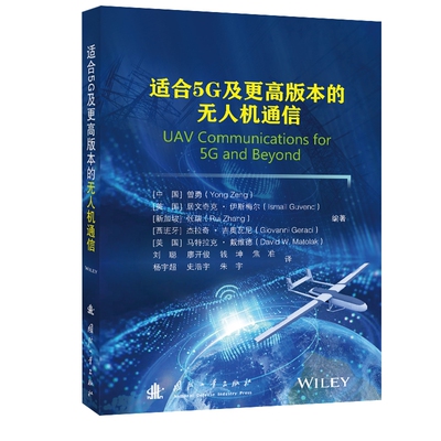 适合5G及更高版本的无人机通信 Yong Zeng国防工业出版社9787118131451正版书籍