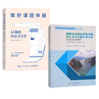 【全2册】国家社科基金项目申报规范、技巧与案例第七版 文传浩+做好课题申报:AI辅助申请书写作 赵鑫  宋义平  郭泽德