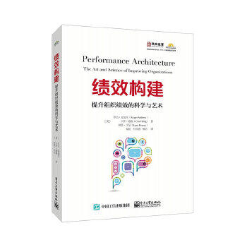 正版绩效构建：提升组织绩效的科学与艺术 Roger Addison(罗杰爱迪生),Carol Haig(卡罗著管理战略管理书籍电子工业出版社_虎窝淘